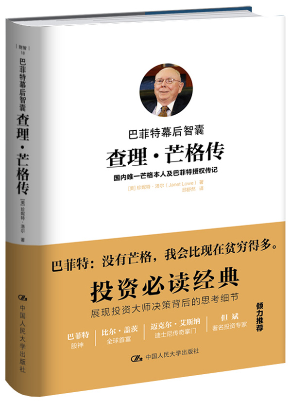 巴菲特幕后智囊：查理·芒格传（芒格授权传记，投资必读经典，巴菲特作序推荐）