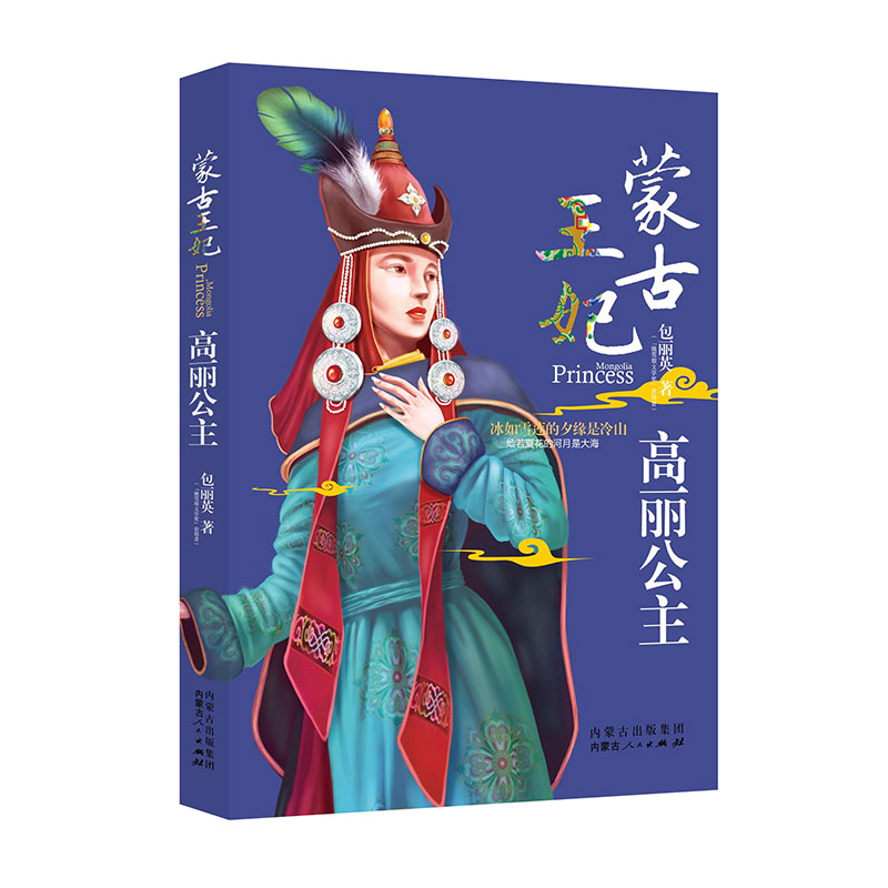 蒙古王妃：高丽公主