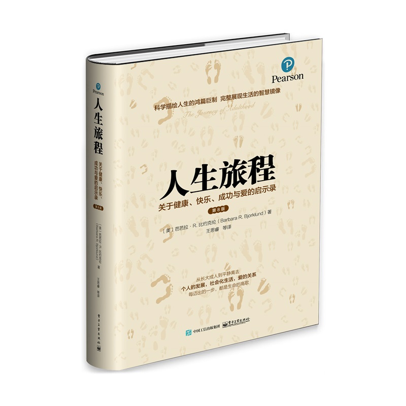 人生旅程：关于健康、快乐、成功与爱的启示录（第8版）