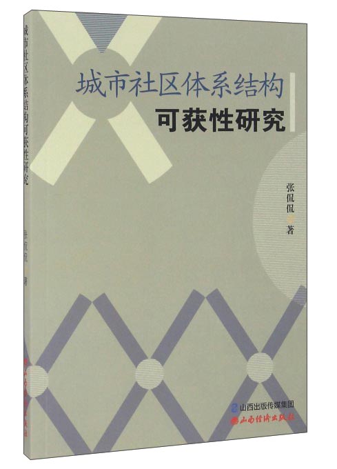 城市社区体系结构可获性研究9787807679608