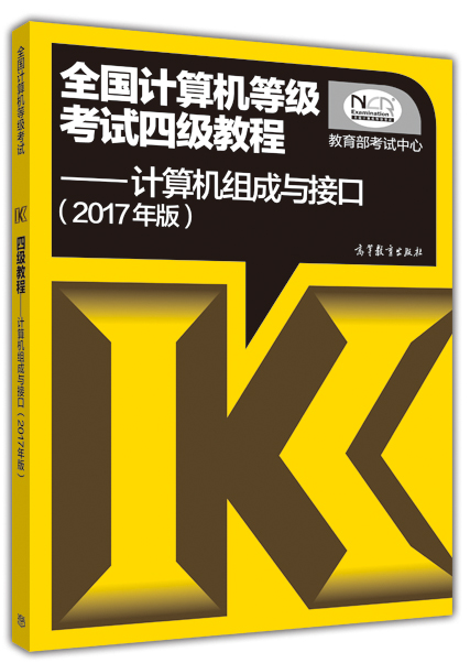 全国计算机等级考试四级教程：计算机组成与接口（2017年版）
