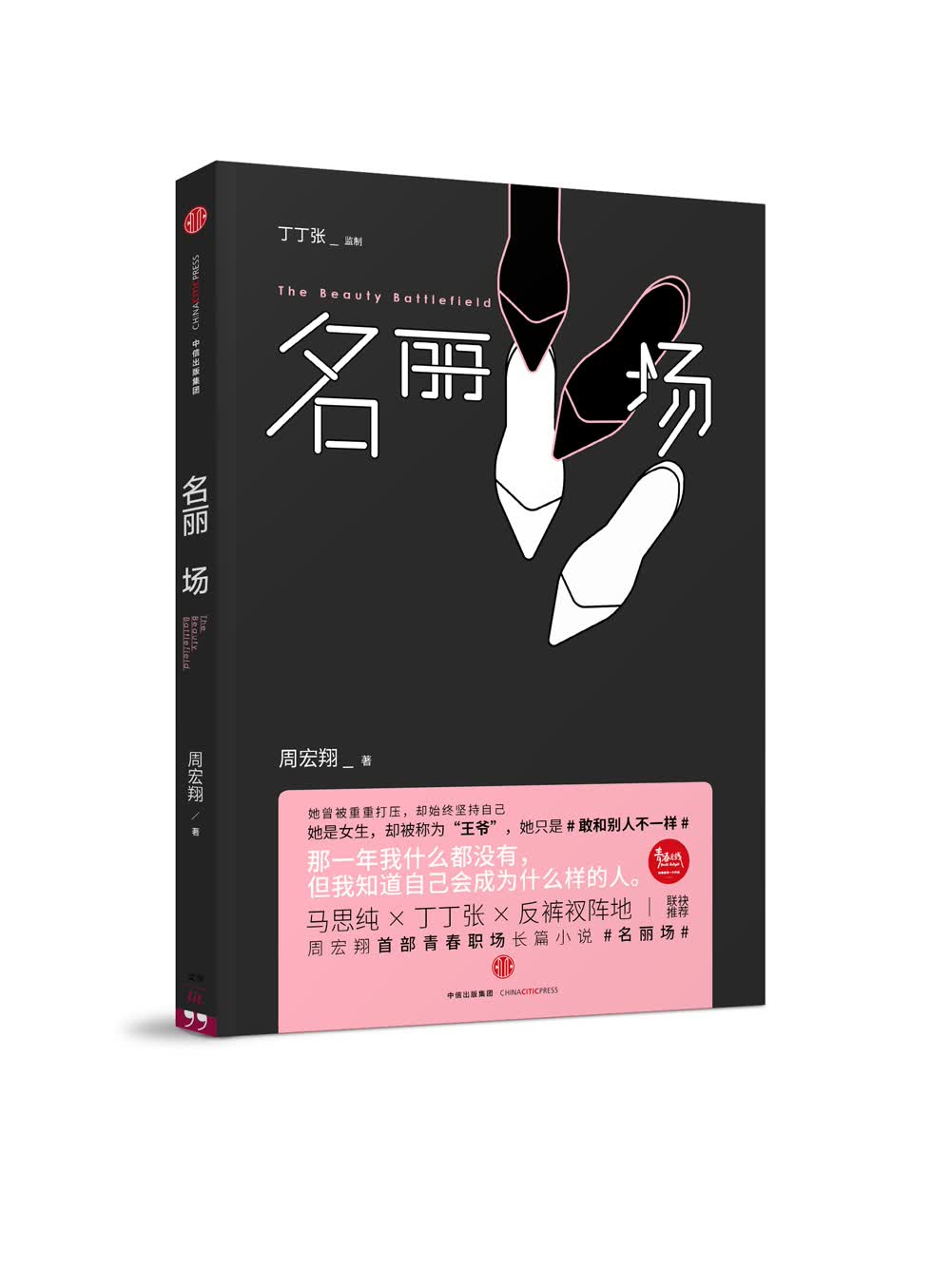 名利场 周宏翔 著 中信出版社