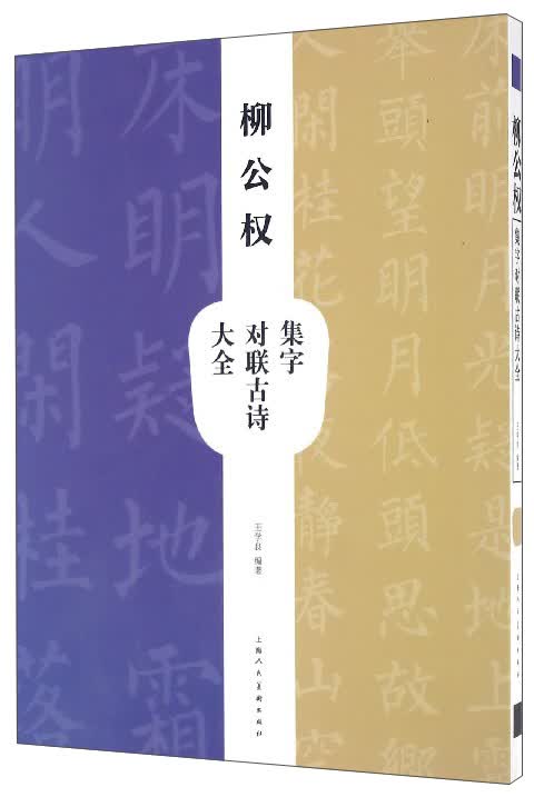 柳公权集字对联古诗大全