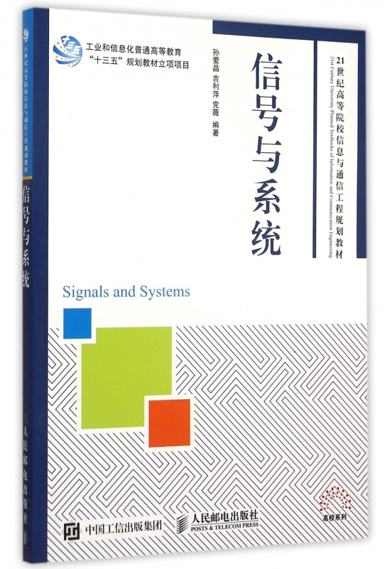 信号与系统(21世纪高等院校信息与通信工程规划教材)
