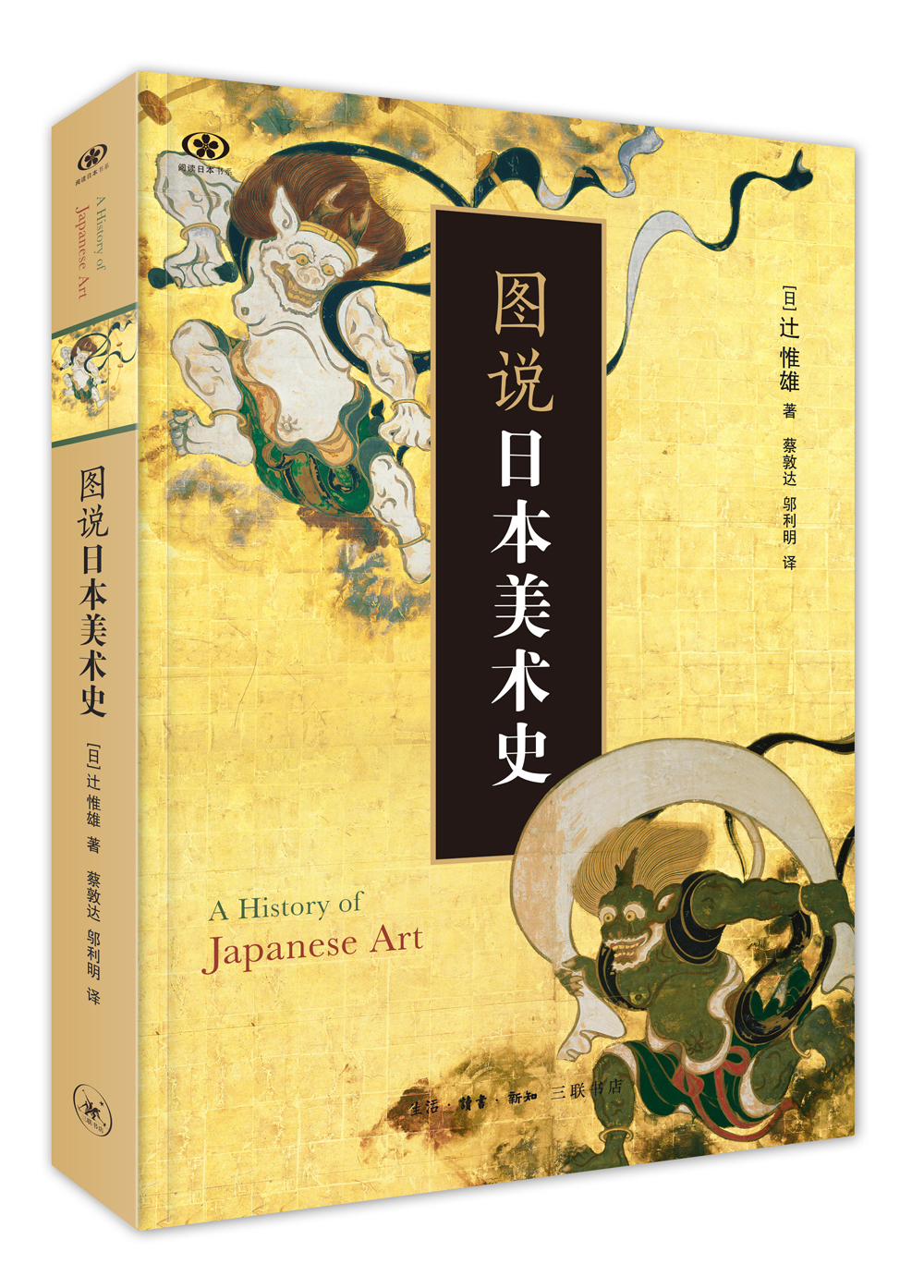 图说日本美术史 9787108054609