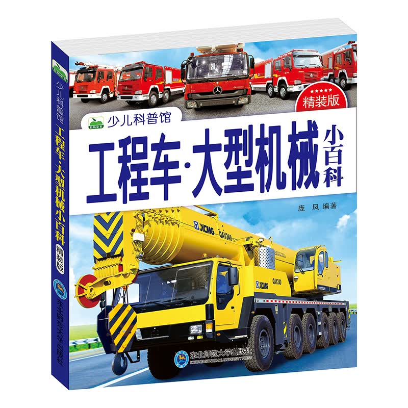 晨风童书 少儿科普馆精装版 工程车·大型机械小百科