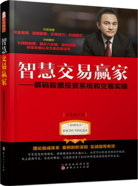 智慧交易赢家：解码股票投资系统和交易实操 (配彩图)