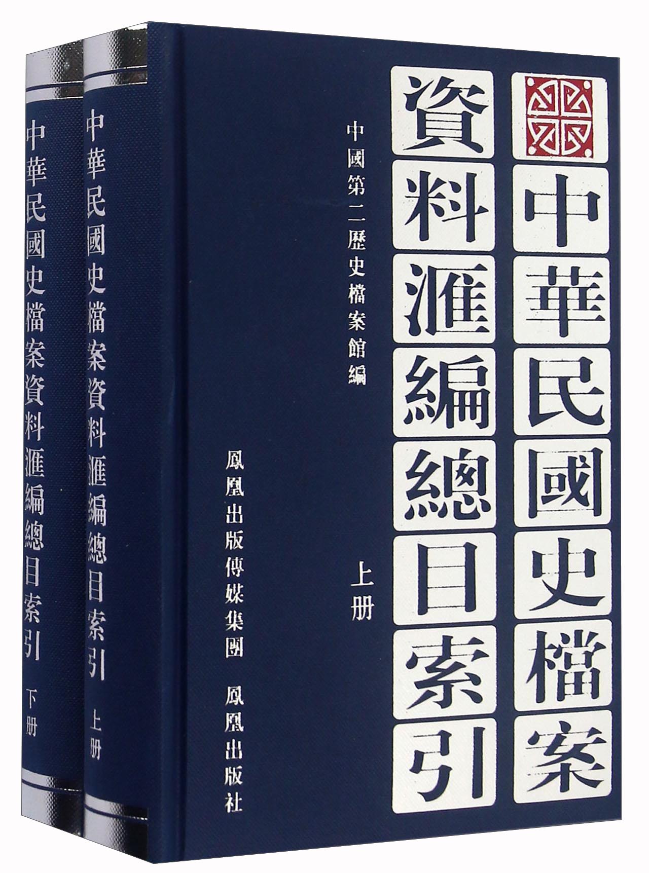 中华民国史档案资料汇编总目索引（套装上下册）