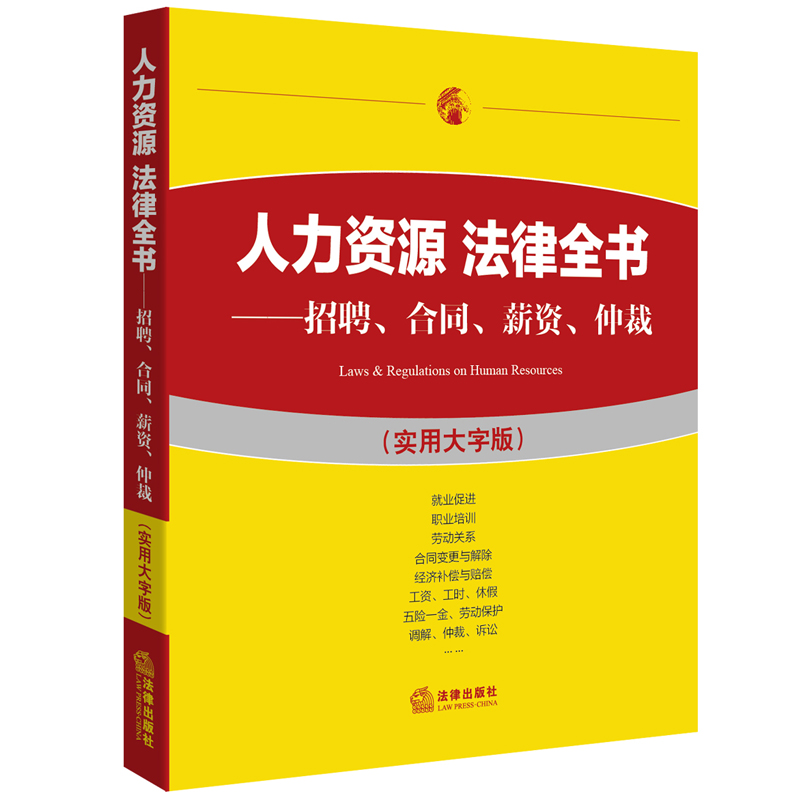 人力资源 法律全书：招聘、合同、薪资、仲裁（实用大字版）