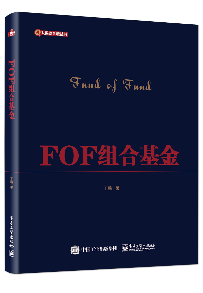 FOF组合基金 电子工业 9787121305108
