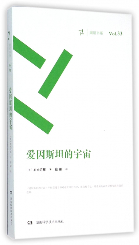 爱因斯坦的宇宙/周读书系
