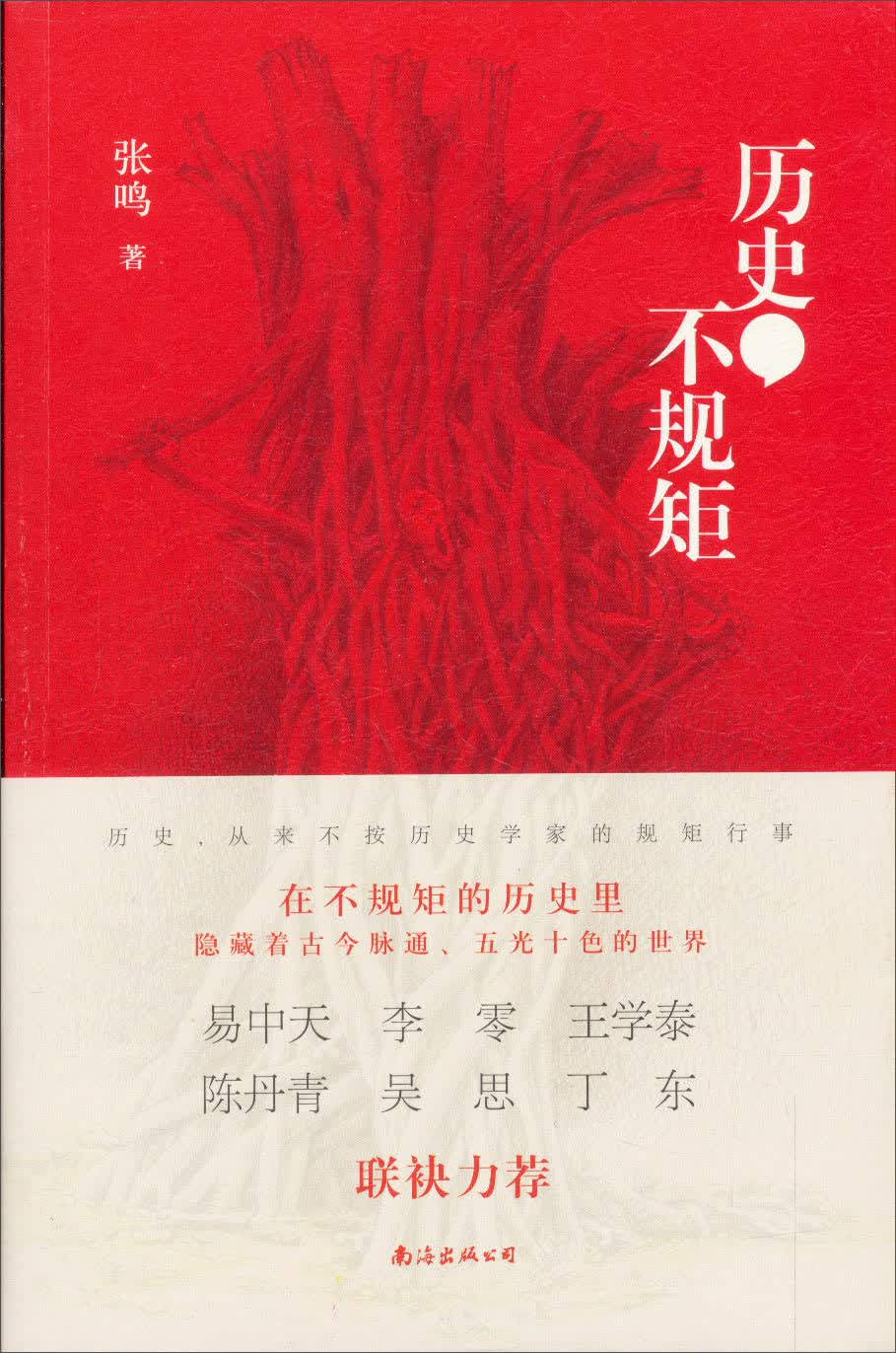 历史不规矩