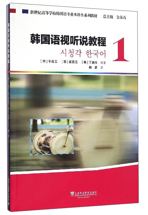 韩国语专业本科生教材：韩国语视听说教程1（附光盘）