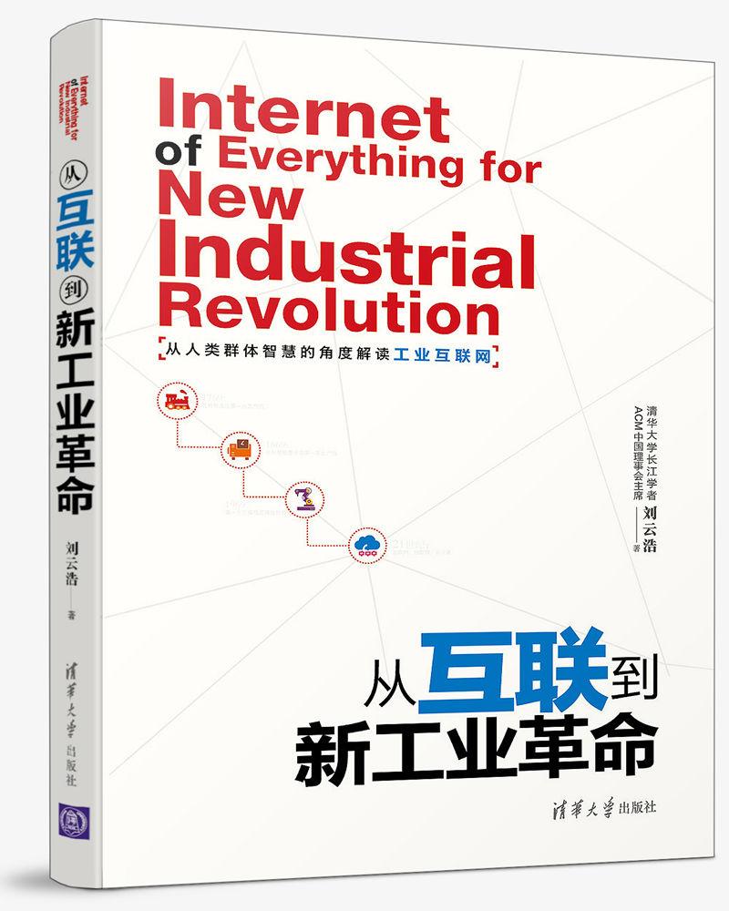 从互联到新工业革命