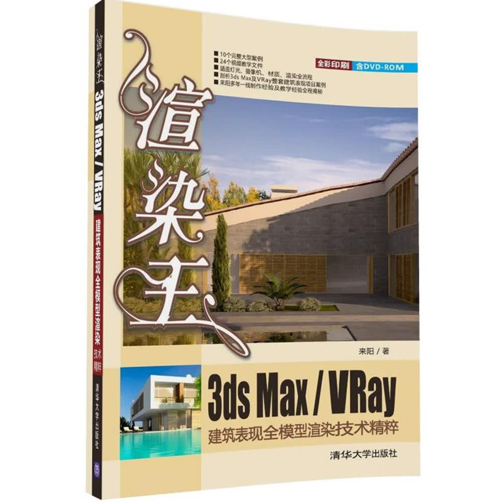 渲染王3ds max/VRay建筑表现全模型渲染技术精粹（附光盘）