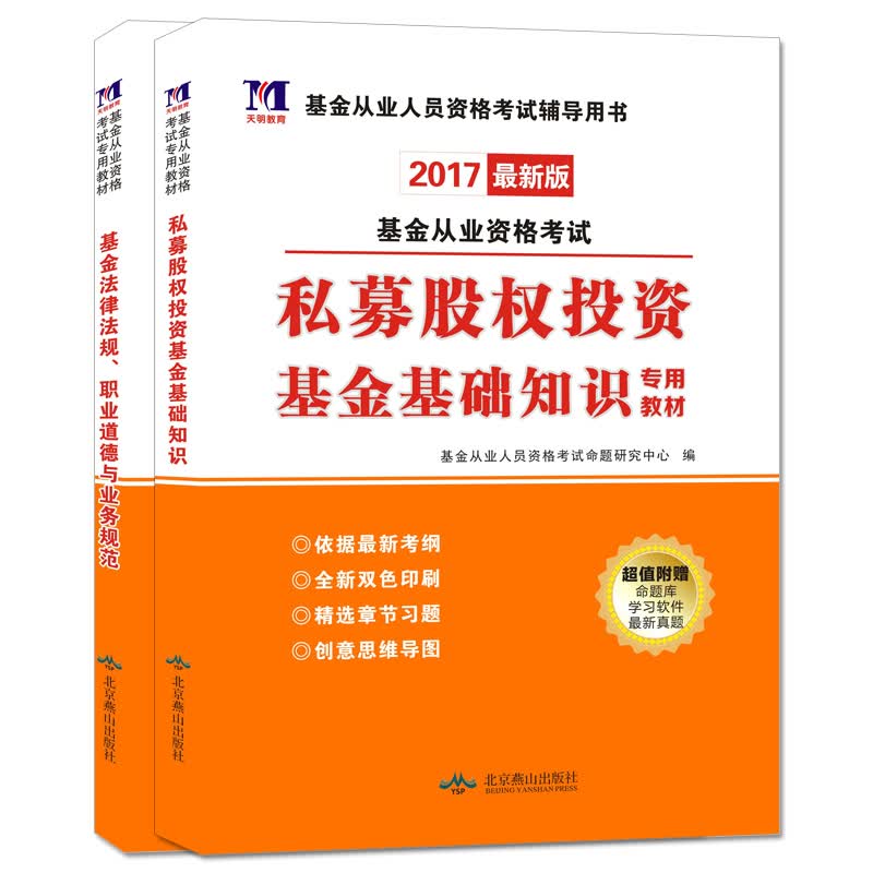 基金从业资格考试2017新版教材 私募股权投资基金基础知识+基金法律法规职业道德与业务规范（套装共2册）