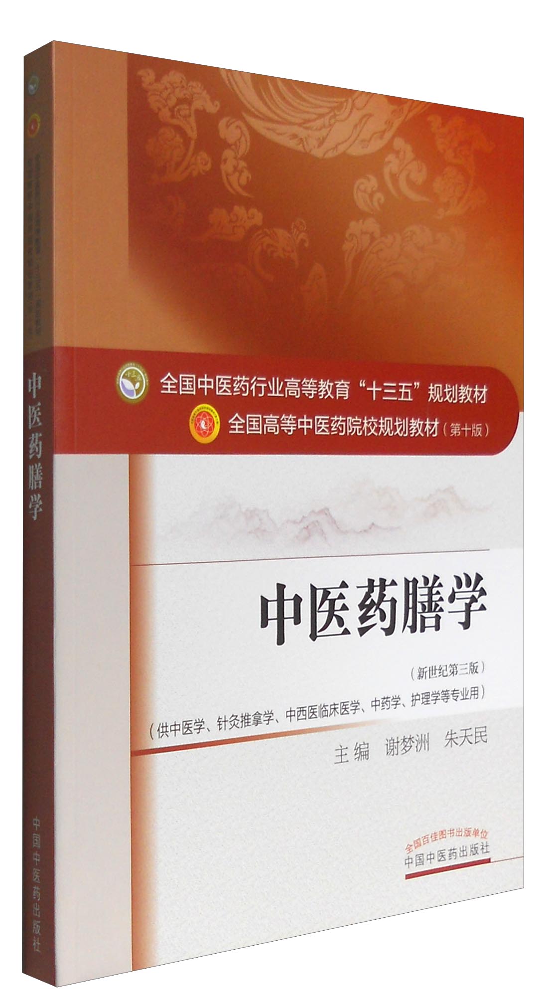 中医药膳学（新世纪第三版）/全国中医药行业高等教育“十三五”规划教材