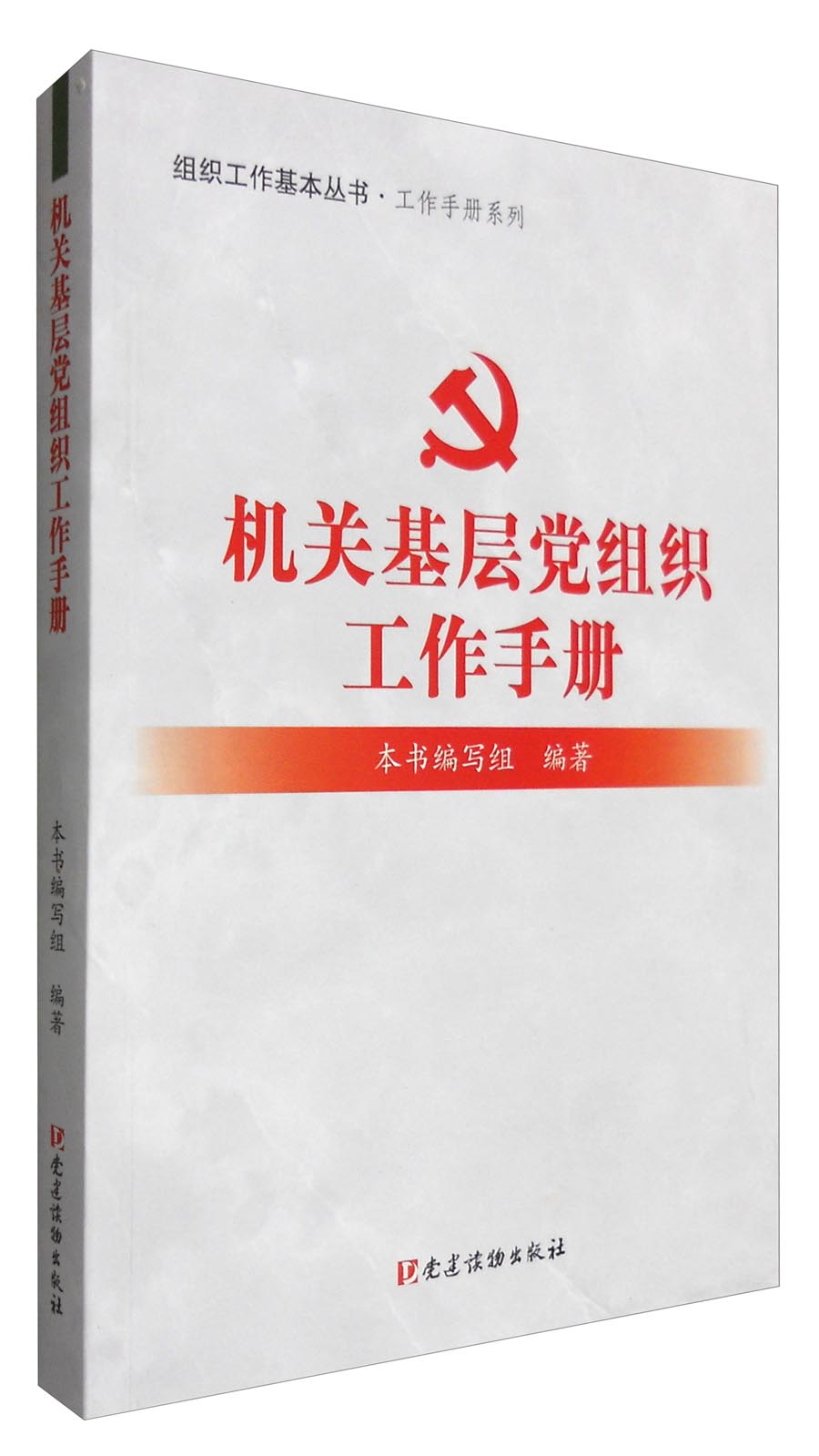 组织工作基本丛书·工作手册系列：机关基层党组织工作手册