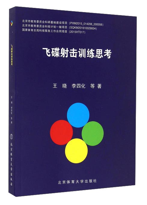 飞碟射击训练思考