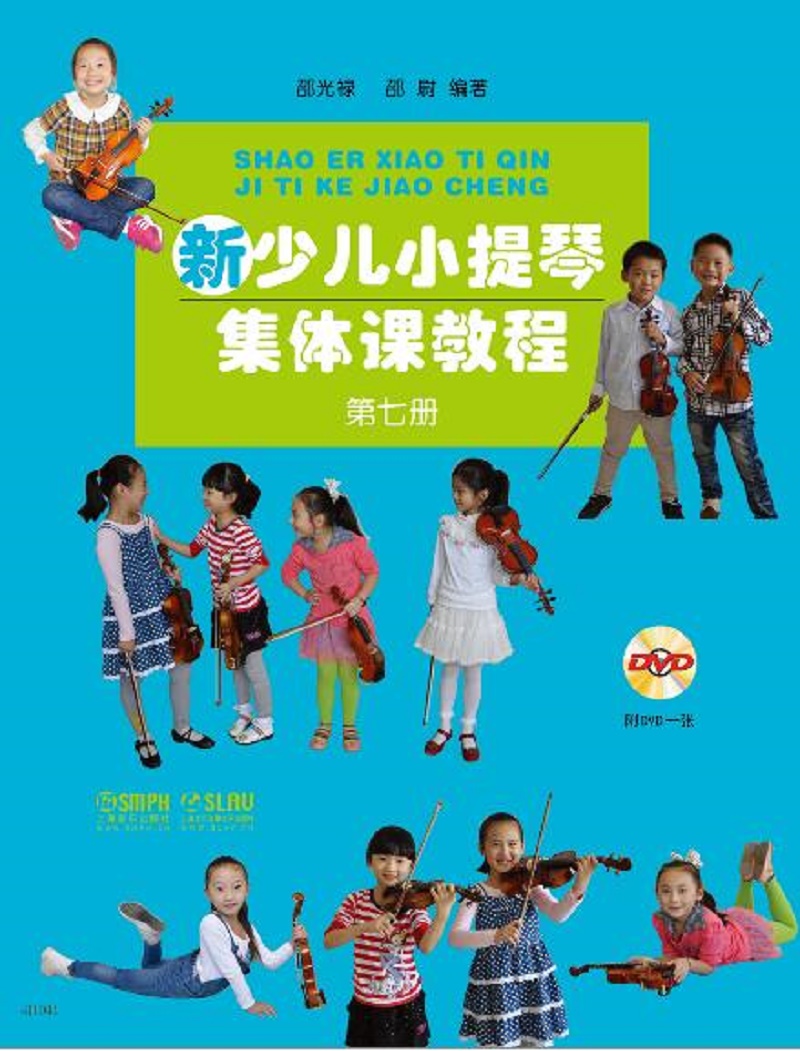 新少儿小提琴集体课教程（第七册）