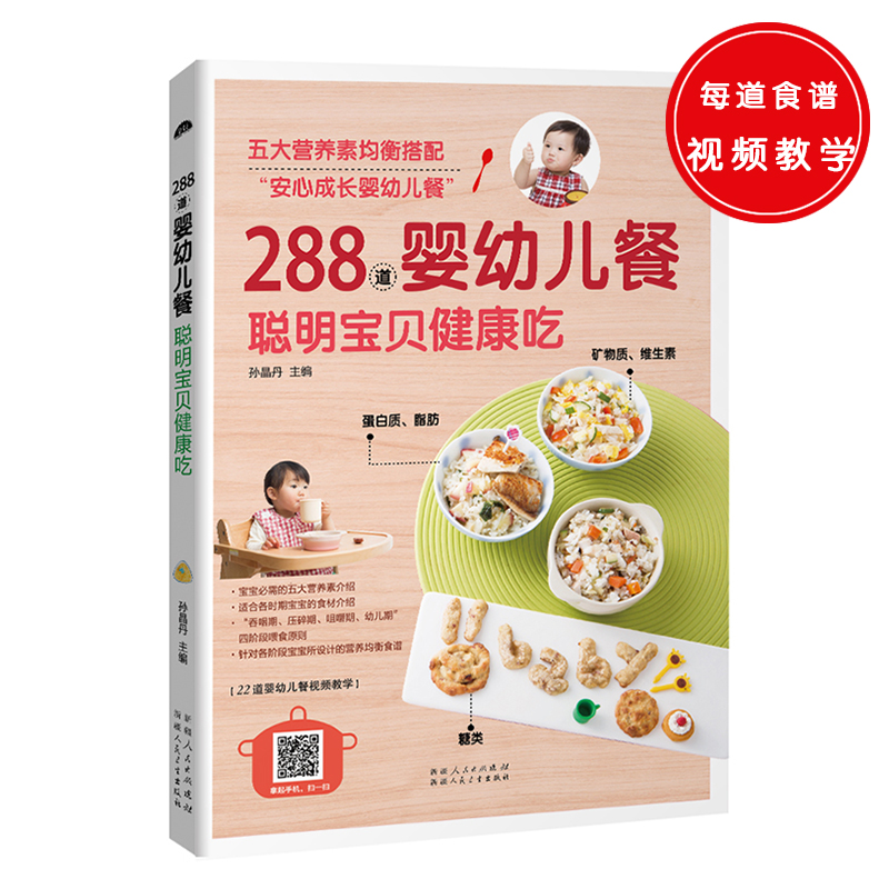 288道婴幼儿餐，聪明宝贝健康吃