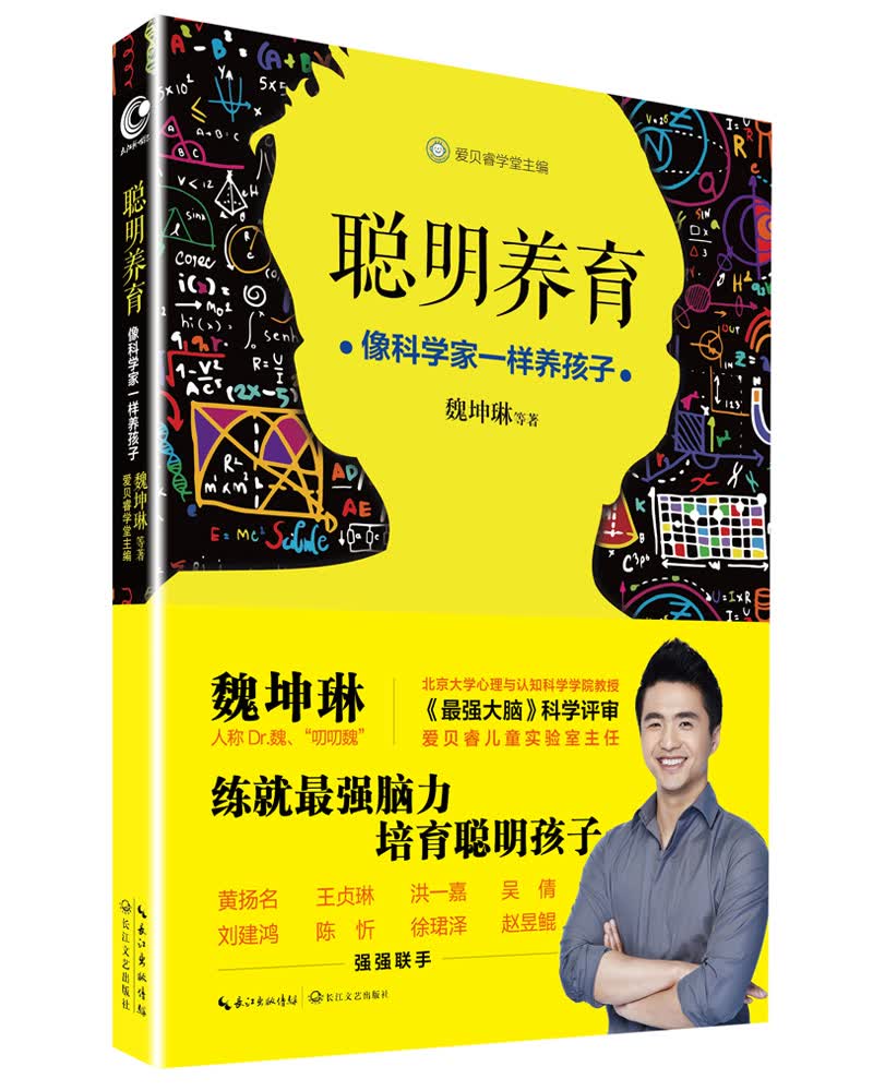 聪明养育：像科学家一样养孩子