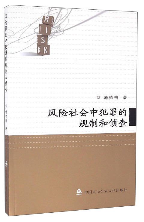 风险社会中犯罪的规制和侦查  书籍