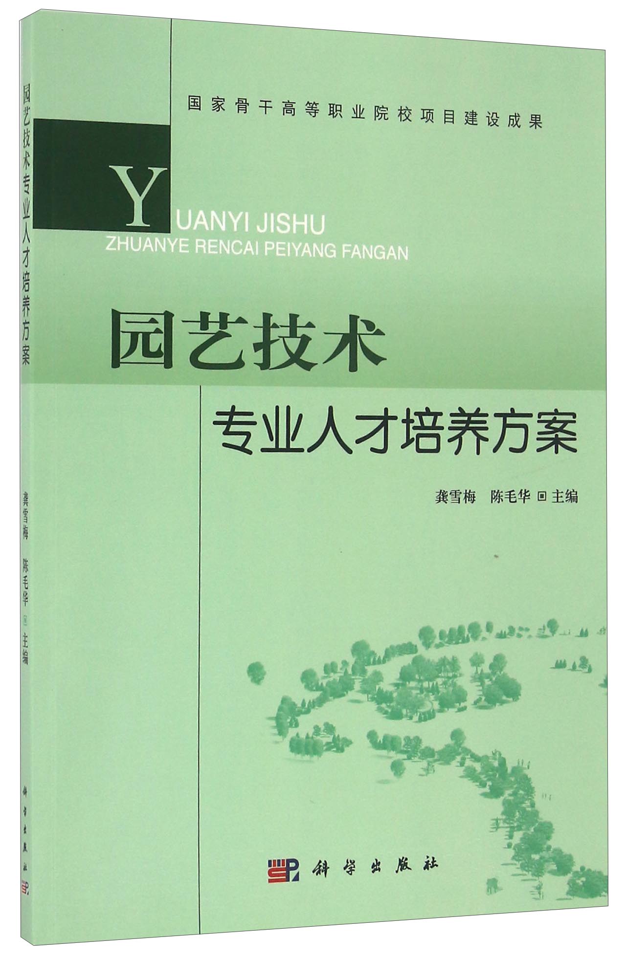 园艺技术专业人才培养方案