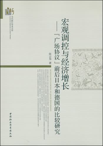 宏观调控与经济增长：“广场协议”前后日本和德国的比较研究