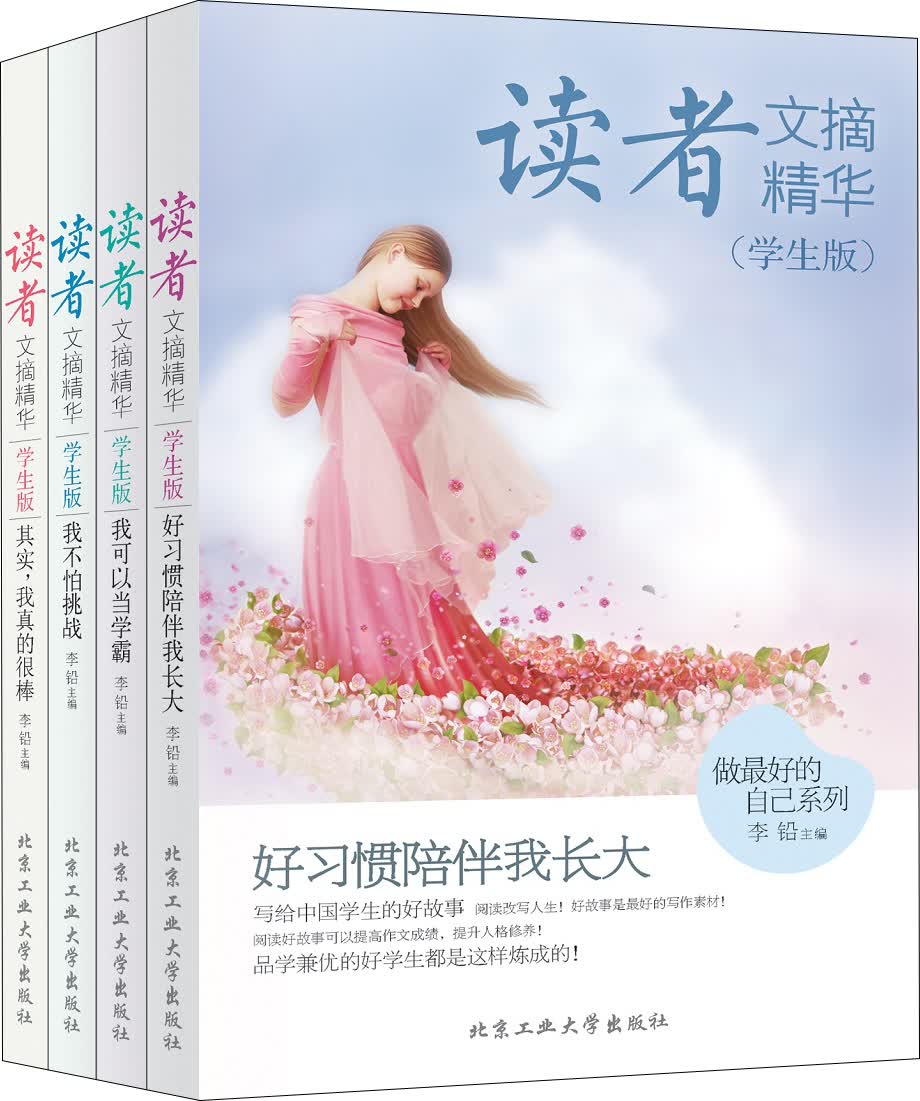 读者文摘精华学生版 中学生读物 做最好的自己（套装二 套装共4册）