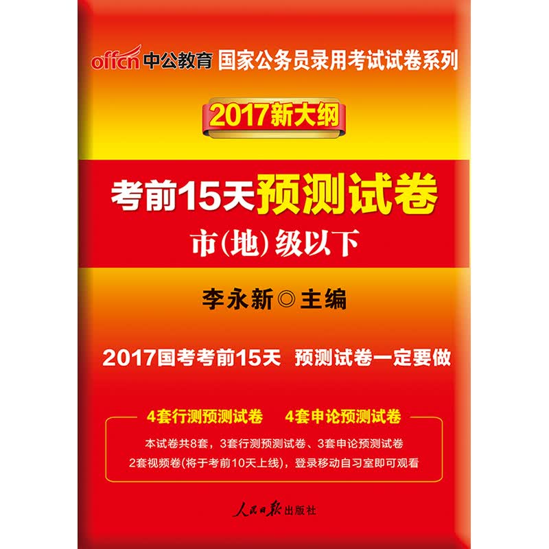 中公教育2017国家公务员考试试卷系列：考前15天预测试卷市地级以下（新大纲）