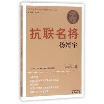 抗联名将——杨靖宇 韩文宁 9787553312422