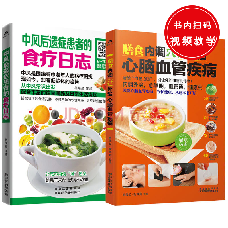 中风后遗症患者的食疗日志+膳食内调穴位外治心脑血管疾病（套装共2册）