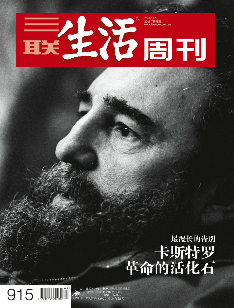 三联生活周刊（2016年12月第49期）
