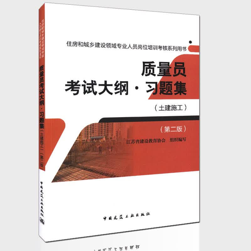 质量员考试大纲.习题集(土建施工)(第二版)