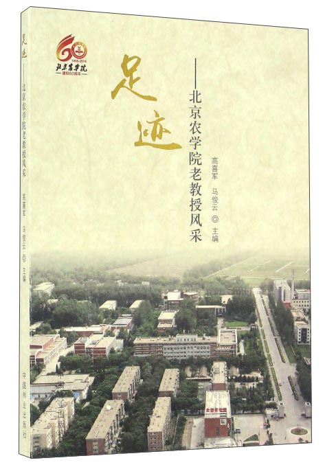 足迹：北京农学院老教授风采