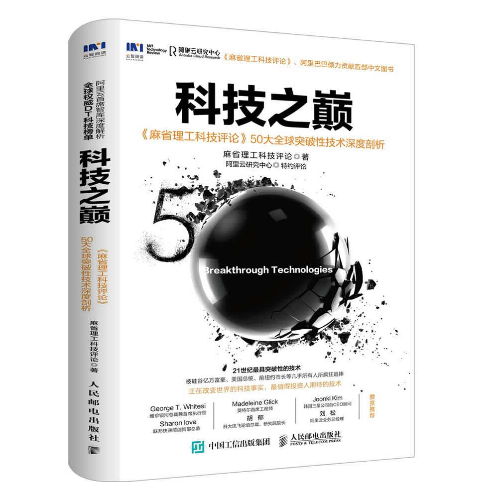 科技之巅:?《麻省理工科技~~》50大全球突破性技术深度剖析9787115437686