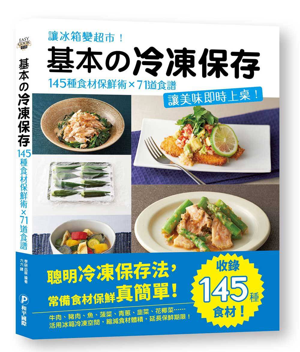 基本の冷冻保存：145种食材保鲜术x71道食谱，让美味实时上桌