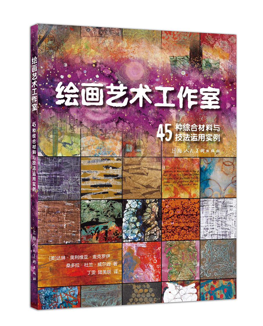 绘画艺术工作室—45种综合材料与技法运用实例
