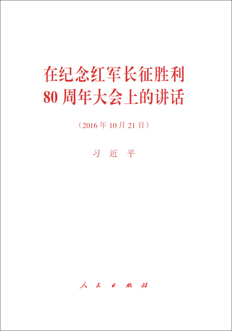 在纪念红军长征胜利80周年大会上的讲话