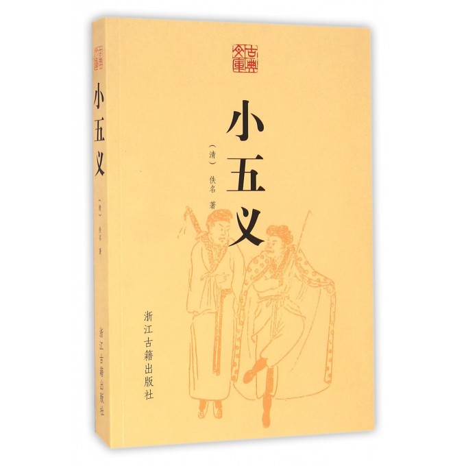 小五义/古典文库