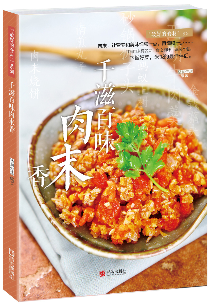千滋百味肉香末 烹饪/美食 书籍