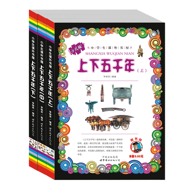 小学生课外书屋：上下五千年（少儿版）（套装上中下册）