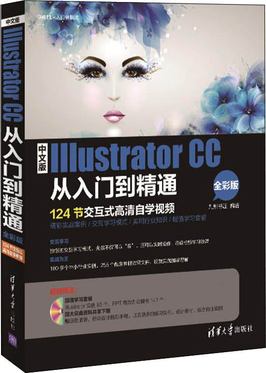 中文版Illustrator CC从入门到精通（全彩版 附光盘）/学电脑从入门到精通