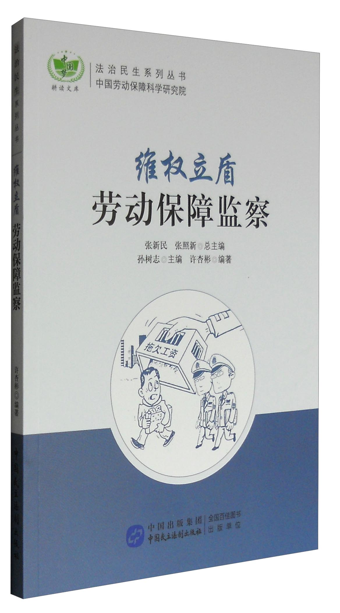 维权立盾：劳动保障监察