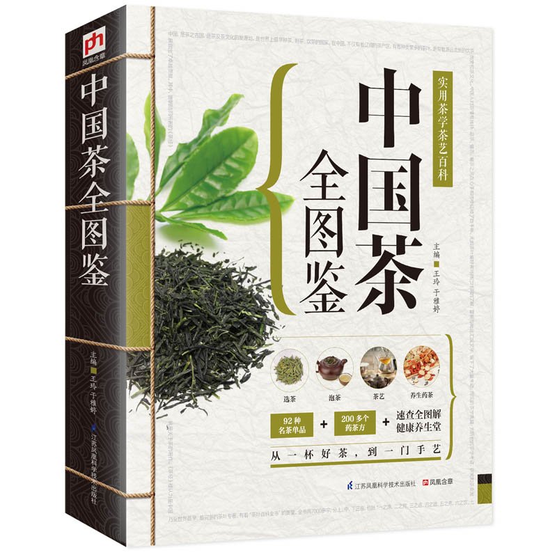 中国茶全图鉴 精版 茶道入门茶艺茶史茶经 养生花草茶叶茶文化茶泡茶品茶 生活实用