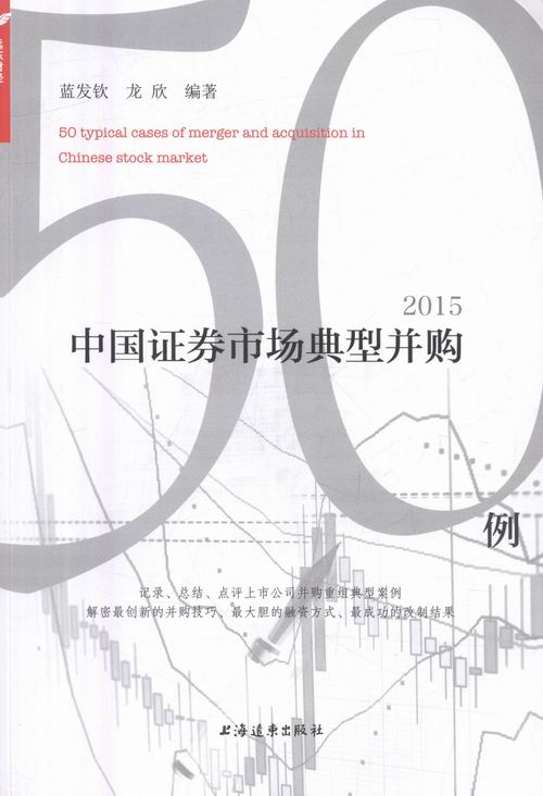 中国证券市场经典并购50例:2015 金融与投资 书籍