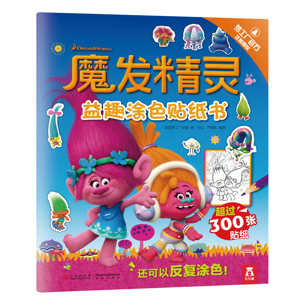 魔发精灵 益趣涂色贴纸书