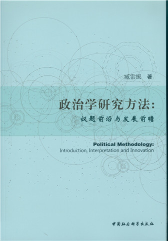 政治学研究方法：议题前沿与发展前瞻