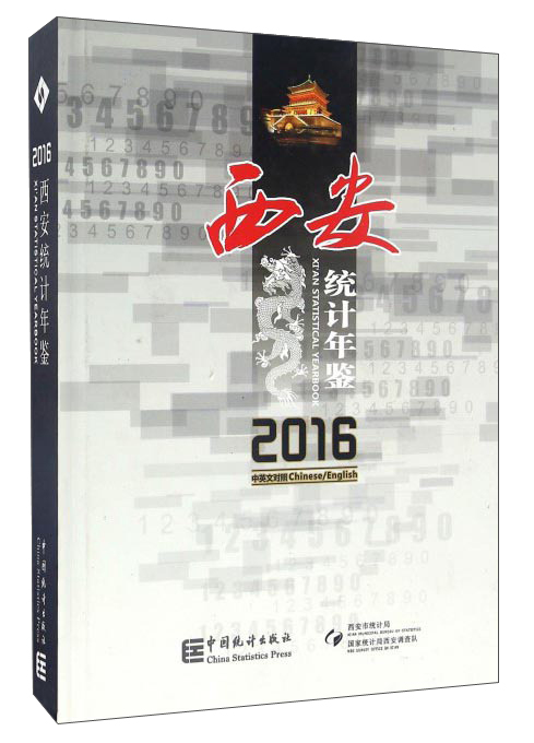 西安统计年鉴（附光盘 2016 中英文对照）